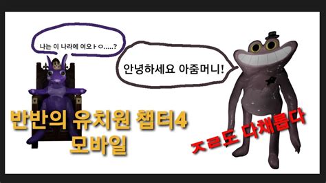 반반의 유치원 챕터4 모바일 드디어 Youtube