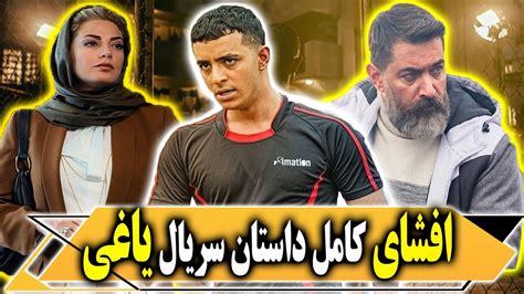 افشای کامل سریال یاغی بر اساس رمان سالتو خطر اسپویل Celebnews سریال