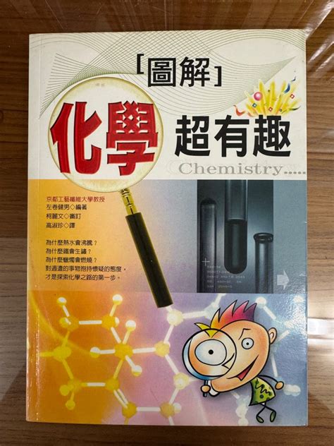 圖解化學超有趣 書籍、休閒與玩具 書本及雜誌 教科書、參考書在旋轉拍賣
