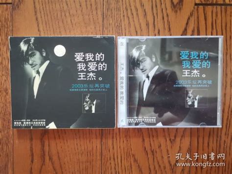 Cd：爱我的我爱的王杰（cd一张带外壳）吉林文化音像出版社孔夫子旧书网
