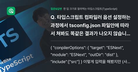 타입스크립트 컴파일러 옵션 설정하는 과정에서 tsconfig js 인프런 커뮤니티 질문and답변