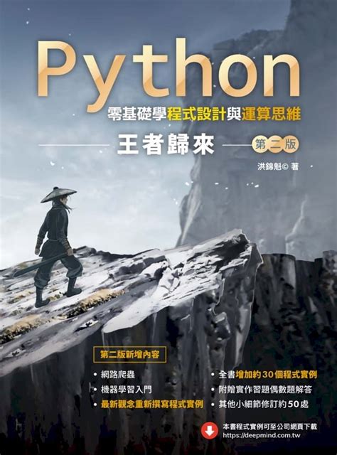 Python零基礎學程式設計與運算思維王者歸來 PChome h書店