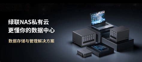 绿联nas私有云网络存储 Dh2300