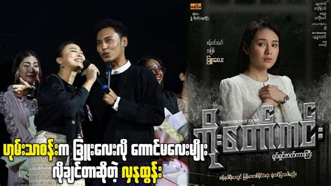 ဟုမ်းသာစန်းက ခြူးလေးလို ကောင်မလေးမျိုးလိုချင်တာဆိုတဲ့ လှနုထွန်း Youtube