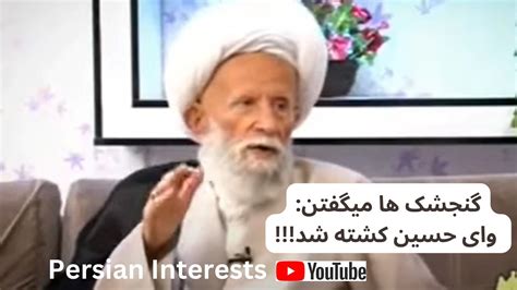 گنجشک ها میگفتن وای حسین کشته شد😃 Youtube