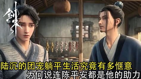 剑来：陆沉的团宠躺平生活究竟有多惬意？为何说连陈平安都是他的助力？高清1080p在线观看平台腾讯视频