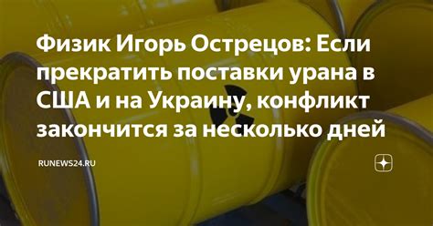 Физик Игорь Острецов Если прекратить поставки урана в США и на Украину конфликт закончится за