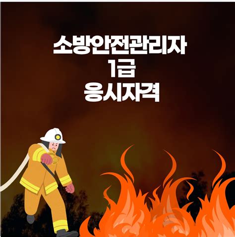 소방안전관리자 1급 응시자격 시험과목 공부방법