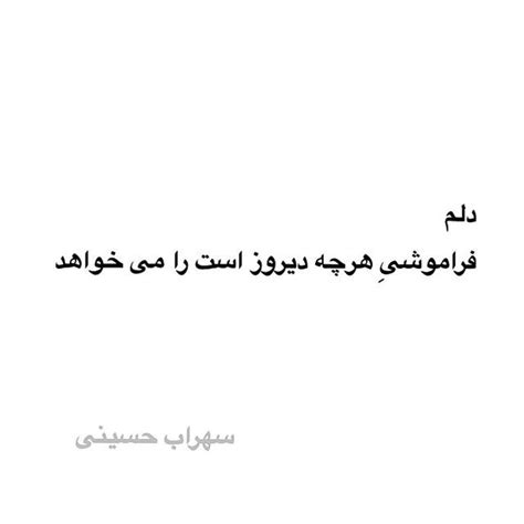 سهراب حسینی Quotes دلم فراموشى هرچه ديروز است را مى خواهد