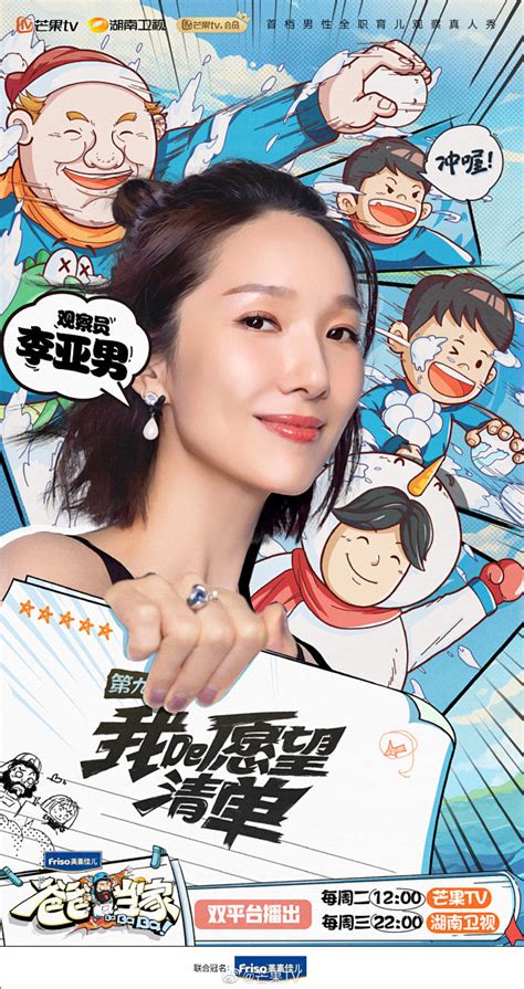 芒果tv 湖南卫视 爸爸当家” 李亚男20221011