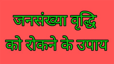Bhaarat Mein Jansankhya Vridhi Ko Rokne Ke Upay Youtube