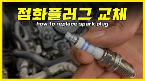 점화플러그 교체 how to replace spark plug youtube