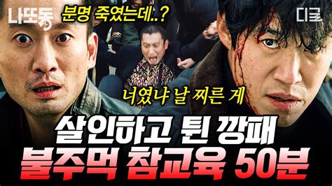 살인해놓고 잘못도 모르는 악귀 불주먹 참교육👊 정신 번쩍 들게 하는 불주먹의 뜨거운 맛🔥 경이로운소문2카운터펀치 시즌1