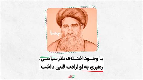 با وجود اختلاف نظر سیاسی، رهبری به او ارادت قلبی داشت سید محمدرضا گلپایگانی Youtube