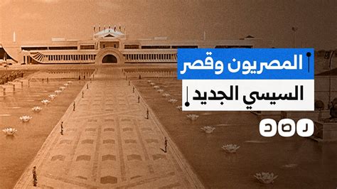 احنا فقرا أويمصريون يسخرون من قصر السيسي الجديد ماذا قالوا؟ Youtube