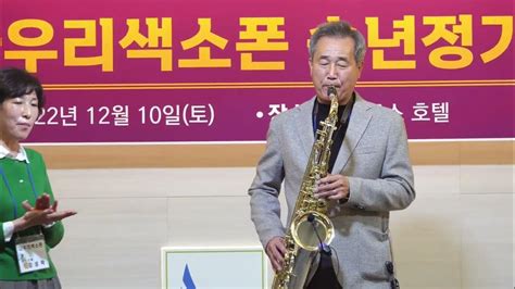 아직도 못다한 사랑색소폰 연주 장성락20221210 나우리색소폰 송년연주회 광안리 호메로스호텔 Youtube