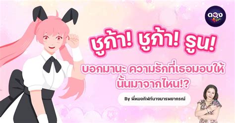 ชูก้า ชูก้า รูน บอกมานะ ความรักที่เธอมอบให้นั้นมาจากไหน” By พี่หมอกิฟท์นางมารพยากรณ์ ดวง Live