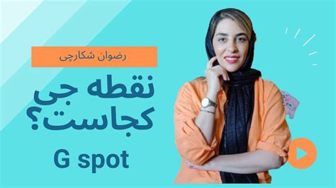 همه چیز درباره نقطه جی در زنان G Spot Youtube