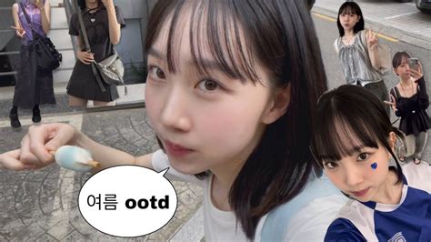 ootd vlog 일주일 여름 코디 모음 맛집 추천 콘서트 룩 일상 브이로그 YouTube