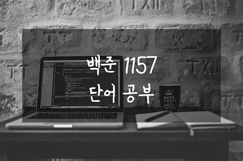 백준 1157 단어 공부 c