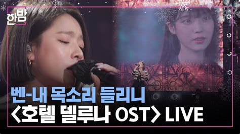 벤ben 내 목소리 들리니호텔 델루나 Ost Live And Interview Youtube