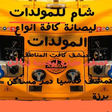 مولدات للبيع في ريف دمشق القلمون مطلوب محرك دووتس اربع رووس للتواصل رجاءآ رجاءآ على الرقم