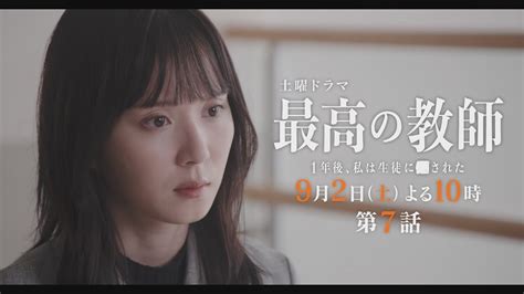 第7話予告②「最高の教師1年後、私は生徒に された」 9月2日土よる10時放送 Moe Zine