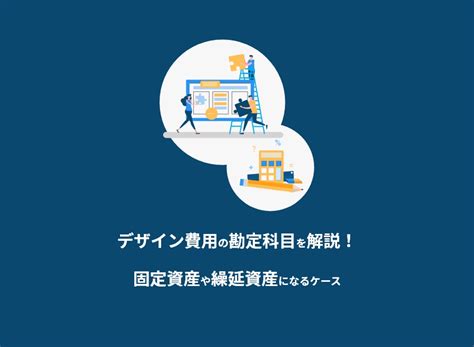 デザイン費用の勘定科目を解説！固定資産や繰延資産になるケース ｜ 大阪・東京のデザイン会社 タイタン・アート ｜ ブランディング・web・パッケージデザイン・パンフレット・カタログ制作