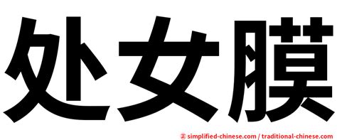 Chunvmochu Nv Mo Chu3nv3mo2chu3 Nv3 Mo2 处女膜