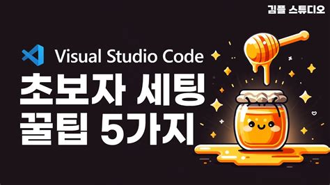 VSCode 생산성 높이는 세팅 꿀팁 가지 YouTube