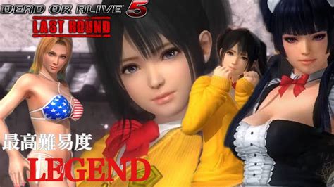 【doa5 Lr】sexって言葉しか浮かばないくらいキレた【最高難易度legend】 Youtube