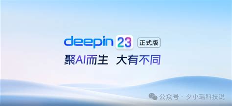 终于来了！中国首个接入大模型的linux开源操作系统正式发布！deepin Linux Csdn博客