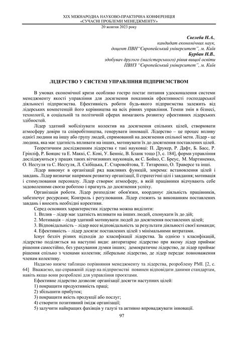 Лідерство у системі управління підприємством Pdf