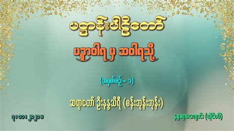 1ပဋ္ဌာန်းပါဠိတော်ပဉှာဝါရ မှ ဆဝါရသို့အမှတ်စဉ် ၁ Youtube