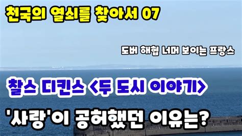 지금까지 사랑이란 말이 공허했던 이유 사랑 🗝️천국의 열쇠를 찾아서 07 찰스 디킨스 두 도시 이야기 Youtube
