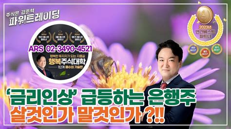 금리인상 우려 속 은행주 상승 살것인가 말것인가 은행주 보험주 삼성카드 Hmm 주식은강준혁파워트레이딩 Youtube