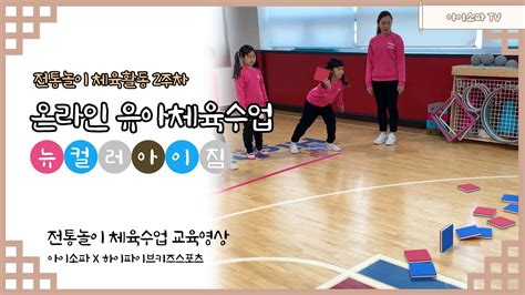 전통놀이 교구를 활용한 유아체육수업 2주차전통놀이민속놀이전래놀이 Youtube