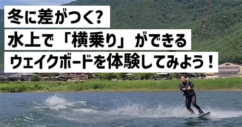 冬に差がつく水上で「横乗り」ができるウェイクボードを体験してみよう！ Surfandsnow