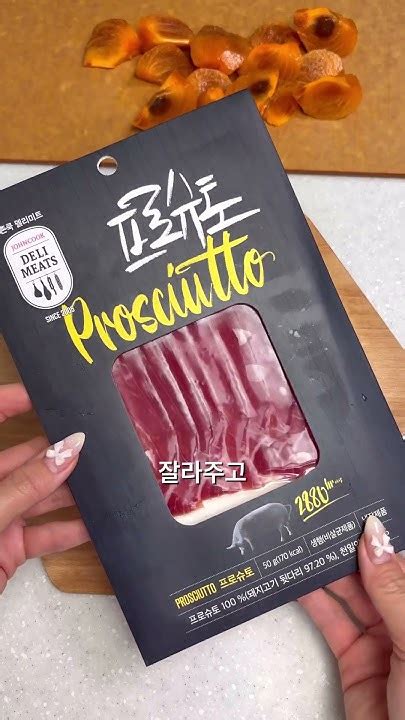 단감 프로슈토 홈파티메뉴 홈파티요리 자취요리 집밥 레시피 간단요리 간단한요리 Food Youtube