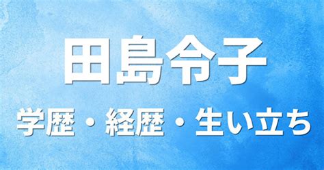 田島令子の学歴・経歴・生い立ち〔大学 高校 中学校 小学校〕 学歴・経歴report