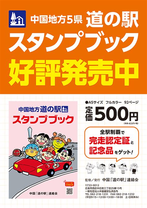 スタンプラリー 中国「道の駅」めぐり