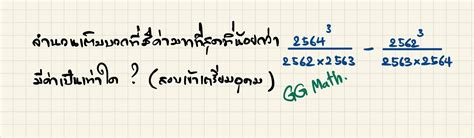 Gg Math ฝากโจทย์กันอีกเช่นเคยครับ ข้อนี้ยาก