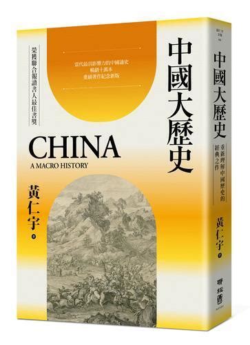 中國大歷史（三版）[79折] Taaze讀冊生活 露天市集 全台最大的網路購物市集