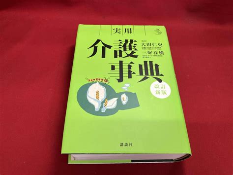 Yahooオークション 実用介護事典 大田仁史