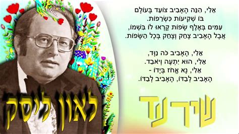 שיר עד תפילה מילים לאה נאור לחן שמעון כהן שירה לאון ליסק 1978 Leon Lissek Youtube