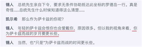 剧情讨论 凯尔希对萨卡兹的感情 178