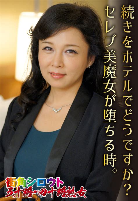 続きをホテルでどうですか？セレブ美魔女が堕ちる時。｜エロ動画・アダルトビデオ｜fanza動画