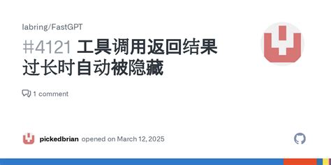 工具调用返回结果过长时自动被隐藏 Issue labring FastGPT GitHub