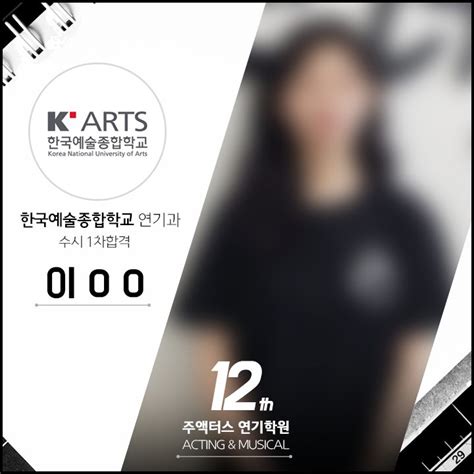 주액터스연기학원 한국예술종합학교 연기과 2023학년도 수시 이00 1차 합격 축하 및 최종합격을