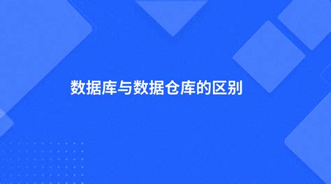 数据库与数据仓库的区别